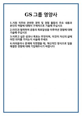 [자기소개서 합격자료] GS그룹 영양사 합격 자기소개서 자소서 예문 기출 문항 최종 준비 자료-1페이지