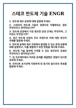 [면접 합격자료] 스테코 반도체 기술 ENGR 면접 질문 및 답변 합격 예문 기출 문항 최종 준비 자료-1페이지