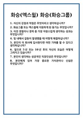 [면접 합격자료] 화승(엑스윌) 화승(화승그룹) 면접 질문 및 답변 합격 예문 기출 문항 최종 준비 자료-1페이지