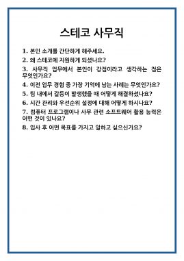 [면접 합격자료] 스테코 사무직 면접 질문 및 답변 합격 예문 기출 문항 최종 준비 자료-1페이지