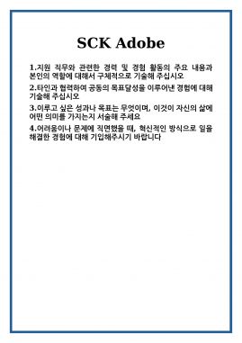 [자기소개서 합격자료] SCK Adobe 합격 자기소개서 자소서 예문 기출 문항 최종 준비 자료-1페이지