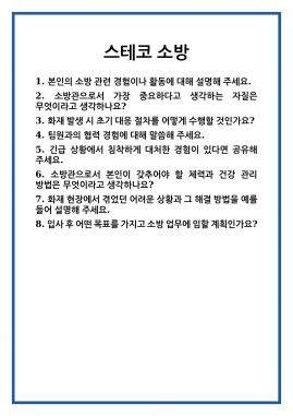 [면접 합격자료] 스테코 소방 면접 질문 및 답변 합격 예문 기출 문항 최종 준비 자료-1페이지