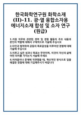 [자기소개서 합격자료] 한국화학연구원 화학소재(II)-11. 광·열 융합소자용 에너지소재 합성 및 소자 연구(원급) 합격 자기소개서 자소서 예문 기출 문항 최종 준비 자료-1페이지
