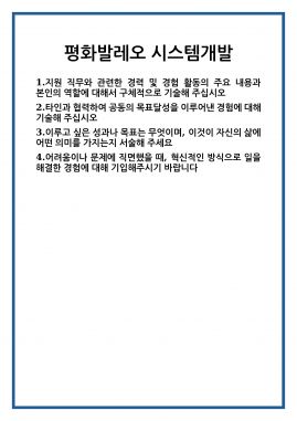 [자기소개서 합격자료] 평화발레오 시스템개발 합격 자기소개서 자소서 예문 기출 문항 최종 준비 자료-1페이지