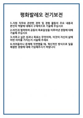 [자기소개서 합격자료] 평화발레오 전기보전 합격 자기소개서 자소서 예문 기출 문항 최종 준비 자료-1페이지