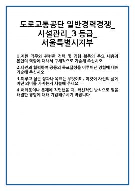 [자기소개서 합격자료] 도로교통공단 일반경력경쟁_시설관리_3등급_서울특별시지부 합격 자기소개서 자소서 예문 기출 문항 최종 준비 자료-1페이지