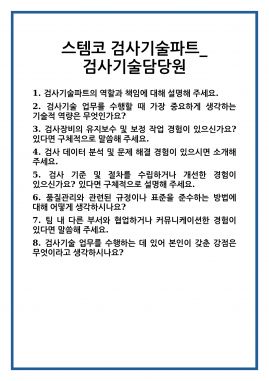 [면접 합격자료] 스템코 검사기술파트_검사기술담당원 면접 질문 및 답변 합격 예문 기출 문항 최종 준비 자료-1페이지
