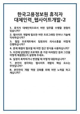[면접 합격자료] 한국고용정보원 휴직자 대체인력_웹사이트개발-2 면접 질문 및 답변 합격 예문 기출 문항 최종 준비 자료-1페이지