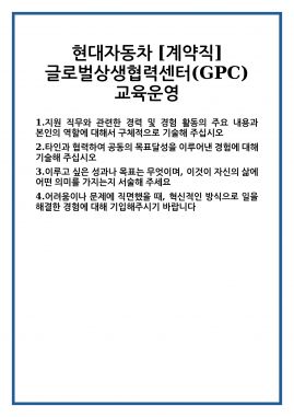 [자기소개서 합격자료] 현대자동차 [계약직] 글로벌상생협력센터(GPC) 교육운영 합격 자기소개서 자소서 예문 기출 문항 최종 준비 자료-1페이지