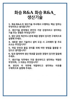 [면접 합격자료] 화승R&A 화승R&A_생산기술 면접 질문 및 답변 합격 예문 기출 문항 최종 준비 자료-1페이지