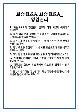 [면접 합격자료] 화승R&A 화승R&A_영업관리 면접 질문 및 답변 합격 예문 기출 문항 최종 준비 자료-1페이지