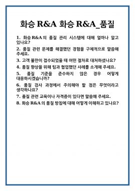 [면접 합격자료] 화승R&A 화승R&A_품질 면접 질문 및 답변 합격 예문 기출 문항 최종 준비 자료-1페이지