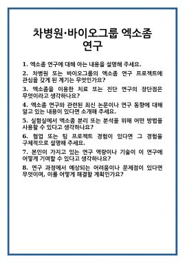 [면접 합격자료] 차병원·바이오그룹 엑소좀 연구 면접 질문 및 답변 합격 예문 기출 문항 최종 준비 자료-1페이지