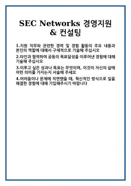 [자기소개서 합격자료] SEC Networks 경영지원 & 컨설팅 합격 자기소개서 자소서 예문 기출 문항 최종 준비 자료-1페이지