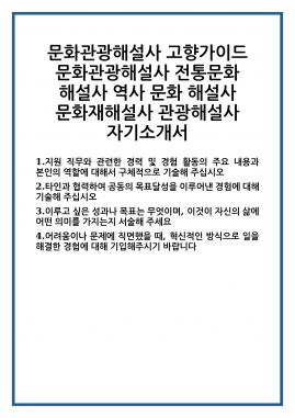 [자기소개서 합격자료] 문화관광해설사 고향가이드 전통문화 해설사 역사 문화 문화재해설사 관광해설사 자기소개서 합격 자소서 예문 기출 문항 최종 준비 자료-1페이지