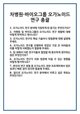 [면접 합격자료] 차병원·바이오그룹 오가노이드 연구 총괄 면접 질문 및 답변 합격 예문 기출 문항 최종 준비 자료-1페이지