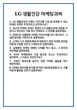 [면접 합격자료] LG생활건강 마케팅괴짜 면접 질문 및 답변 합격 예문 기출 문항 최종 준비 자료-1페이지
