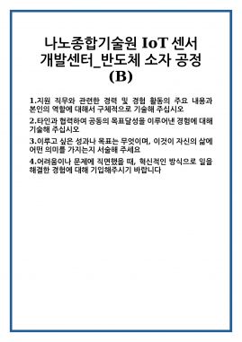 [자기소개서 합격자료] 나노종합기술원 IoT센서 개발센터_반도체 소자 공정(B) 합격 자기소개서 자소서 예문 기출 문항 최종 준비 자료-1페이지