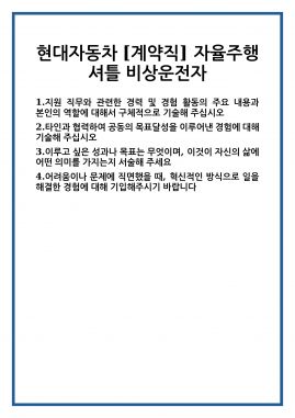 [자기소개서 합격자료] 현대자동차 [계약직] 자율주행 셔틀 비상운전자 합격 자기소개서 자소서 예문 기출 문항 최종 준비 자료-1페이지