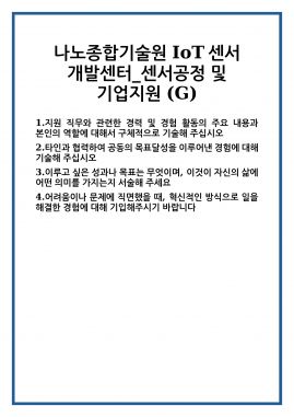 [자기소개서 합격자료] 나노종합기술원 IoT센서 개발센터_센서공정 및 기업지원 (G) 합격 자기소개서 자소서 예문 기출 문항 최종 준비 자료-1페이지