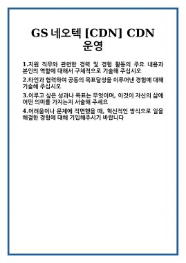 [자기소개서 합격자료] GS네오텍 [CDN] CDN운영 합격 자기소개서 자소서 예문 기출 문항 최종 준비 자료-1페이지