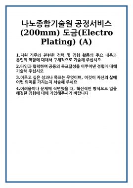 [자기소개서 합격자료] 나노종합기술원 공정서비스(200mm) 도금(Electro Plating) (A) 합격 자기소개서 자소서 예문 기출 문항 최종 준비 자료-1페이지