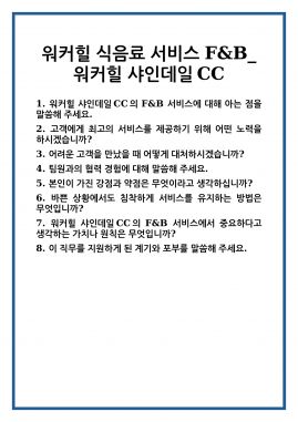 [면접 합격자료] 워커힐 식음료 서비스 F&B_워커힐 샤인데일CC 면접 질문 및 답변 합격 예문 기출 문항 최종 준비 자료-1페이지