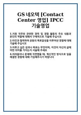 [자기소개서 합격자료] GS네오텍 [Contact Center 영업] IPCC 기술영업 합격 자기소개서 자소서 예문 기출 문항 최종 준비 자료-1페이지