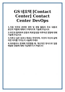 [자기소개서 합격자료] GS네오텍 [Contact Center] Contact Center DevOps 합격 자기소개서 자소서 예문 기출 문항 최종 준비 자료-1페이지