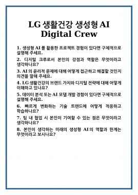 [면접 합격자료] LG생활건강 생성형AI Digital Crew 면접 질문 및 답변 합격 예문 기출 문항 최종 준비 자료-1페이지