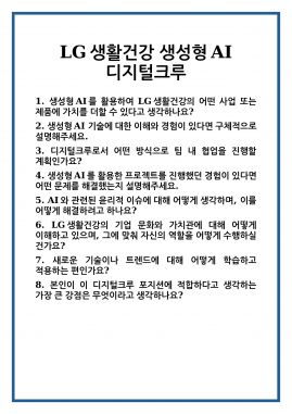 [면접 합격자료] LG생활건강 생성형AI 디지털크루 면접 질문 및 답변 합격 예문 기출 문항 최종 준비 자료-1페이지