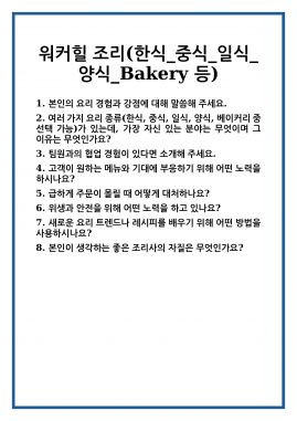 [면접 합격자료] 워커힐 조리(한식_중식_일식_양식_Bakery 등) 면접 질문 및 답변 합격 예문 기출 문항 최종 준비 자료-1페이지