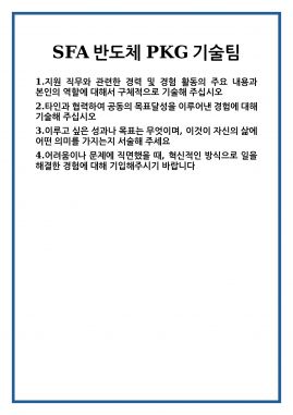 [자기소개서 합격자료] SFA반도체 PKG기술팀 합격 자기소개서 자소서 예문 기출 문항 최종 준비 자료-1페이지