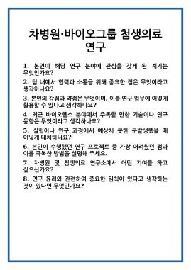 [면접 합격자료] 차병원·바이오그룹 첨생의료 연구 면접 질문 및 답변 합격 예문 기출 문항 최종 준비 자료-1페이지
