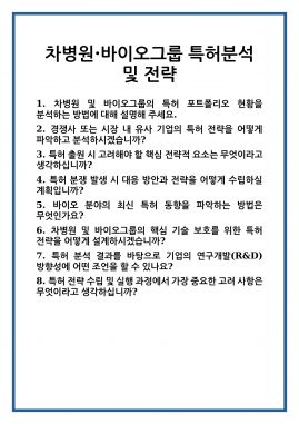 [면접 합격자료] 차병원·바이오그룹 특허분석 및 전략 면접 질문 답변 합격 예문 기출 문항 최종 준비 자료-1페이지