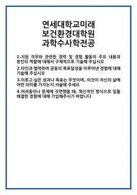 [자기소개서 합격자료] 연세대학교미래 보건환경대학원 과학수사학전공 합격 자기소개서 자소서 예문 기출 문항 최종 준비 자료-1페이지