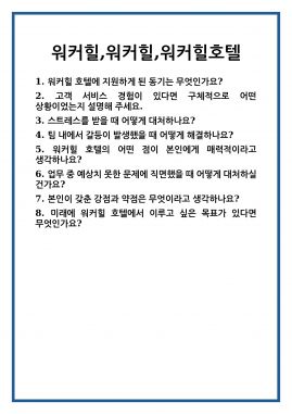 [면접 합격자료] 워커힐,워커힐,워커힐호텔 면접 질문 및 답변 합격 예문 기출 문항 최종 준비 자료-1페이지