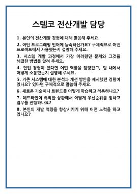 [면접 합격자료] 스템코 전산개발 담당 면접 질문 및 답변 합격 예문 기출 문항 최종 준비 자료-1페이지