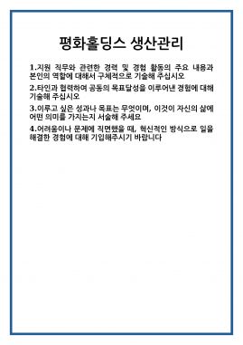 [자기소개서 합격자료] 평화홀딩스 생산관리 합격 자기소개서 자소서 예문 기출 문항 최종 준비 자료-1페이지