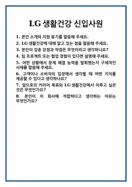 [면접 합격자료] LG생활건강 신입사원 면접 질문 및 답변 합격 예문 기출 문항 최종 준비 자료-1페이지