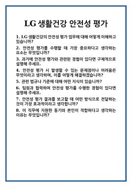 [면접 합격자료] LG생활건강 안전성 평가 면접 질문 및 답변 합격 예문 기출 문항 최종 준비 자료-1페이지