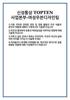 [자기소개서 합격자료] 신성통상 TOPTEN사업본부-여성우븐디자인팀 합격 자기소개서 자소서 예문 기출 문항 최종 준비 자료-1페이지