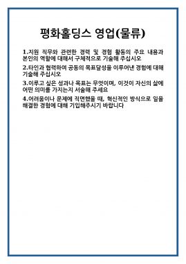 [자기소개서 합격자료] 평화홀딩스 영업(물류) 합격 자기소개서 자소서 예문 기출 문항 최종 준비 자료-1페이지