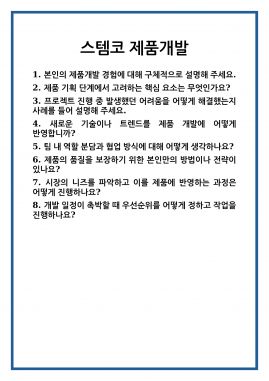[면접 합격자료] 스템코 제품개발 면접 질문 및 답변 합격 예문 기출 문항 최종 준비 자료-1페이지