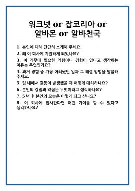 [면접 합격자료] 워크넷 or 잡코리아 알바몬 알바천국 면접 질문 및 답변 합격 예문 기출 문항 최종 준비 자료-1페이지