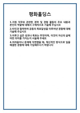 [자기소개서 합격자료] 평화홀딩스 합격 자기소개서 자소서 예문 기출 문항 최종 준비 자료-1페이지
