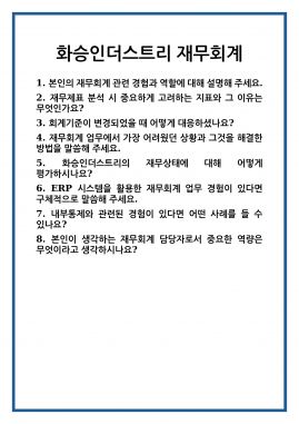 [면접 합격자료] 화승인더스트리 재무회계 면접 질문 및 답변 합격 예문 기출 문항 최종 준비 자료-1페이지