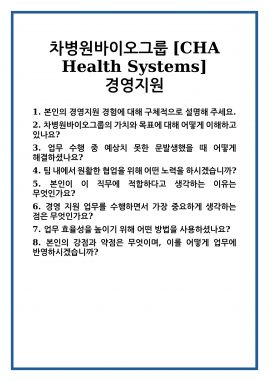 [면접 합격자료] 차병원바이오그룹 [CHA Health Systems]경영지원 면접 질문 및 답변 합격 예문 기출 문항 최종 준비 자료-1페이지