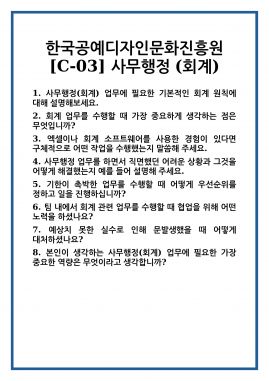 [면접 합격자료] 한국공예디자인문화진흥원 [C-03] 사무행정 (회계) 면접 질문 및 답변 합격 예문 기출 문항 최종 준비 자료-1페이지