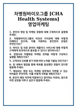 [면접 합격자료] 차병원바이오그룹 [CHA Health Systems]영업마케팅 면접 질문 및 답변 합격 예문 기출 문항 최종 준비 자료-1페이지